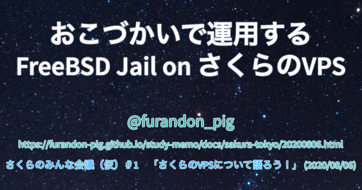 おこづかいで運用するFreeBSD Jail on さくらのVPS